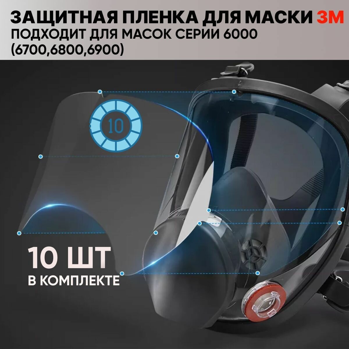 Комплектующие для респиратора