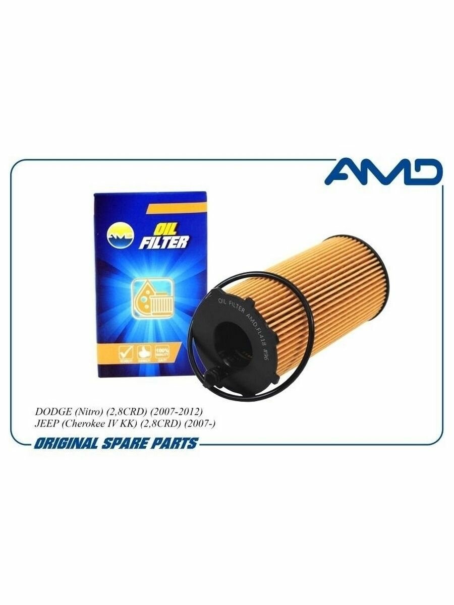 Фильтр масляный AMD AMDFL418 для DODGE Nitro, JEEP Cherokee IV KK / Додж, Джип