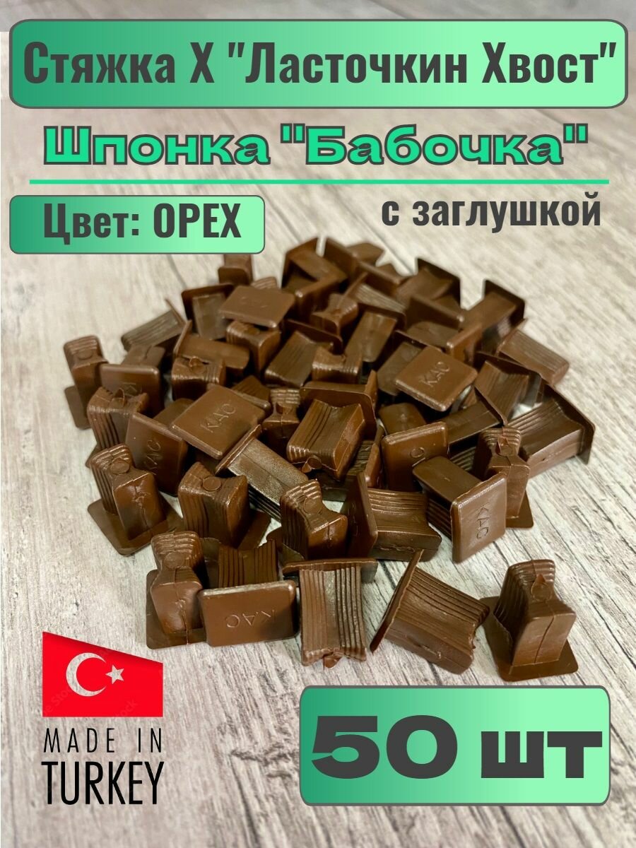 Стяжка Х Ласточкин хвост (Стяжка Hoffmana), Шпонка "Бабочка" 14 мм, с заглушкой, цвет Орех, 50шт
