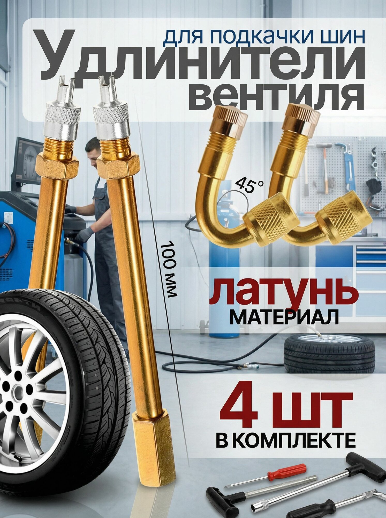 Удлинитель ниппеля для Газели латунный 100 мм и под углом 45° в наборе — 2×100 мм +2×45° с золотниками и колпачками