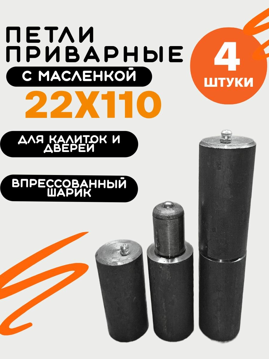 Петля приварная для ворот с масленкой и впрессованным шариком 4шт 22х110