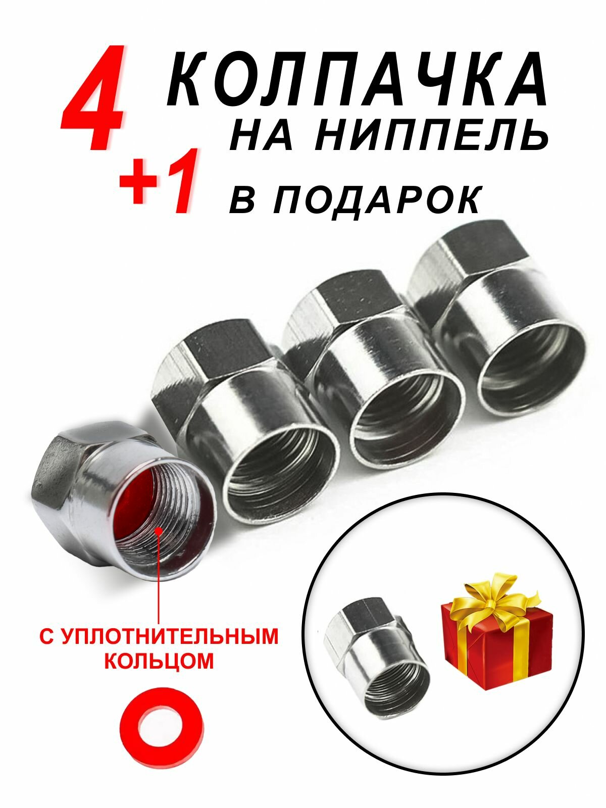 Колпачки на ниппель для авто колес и шин хром с уплотнительным кольцом