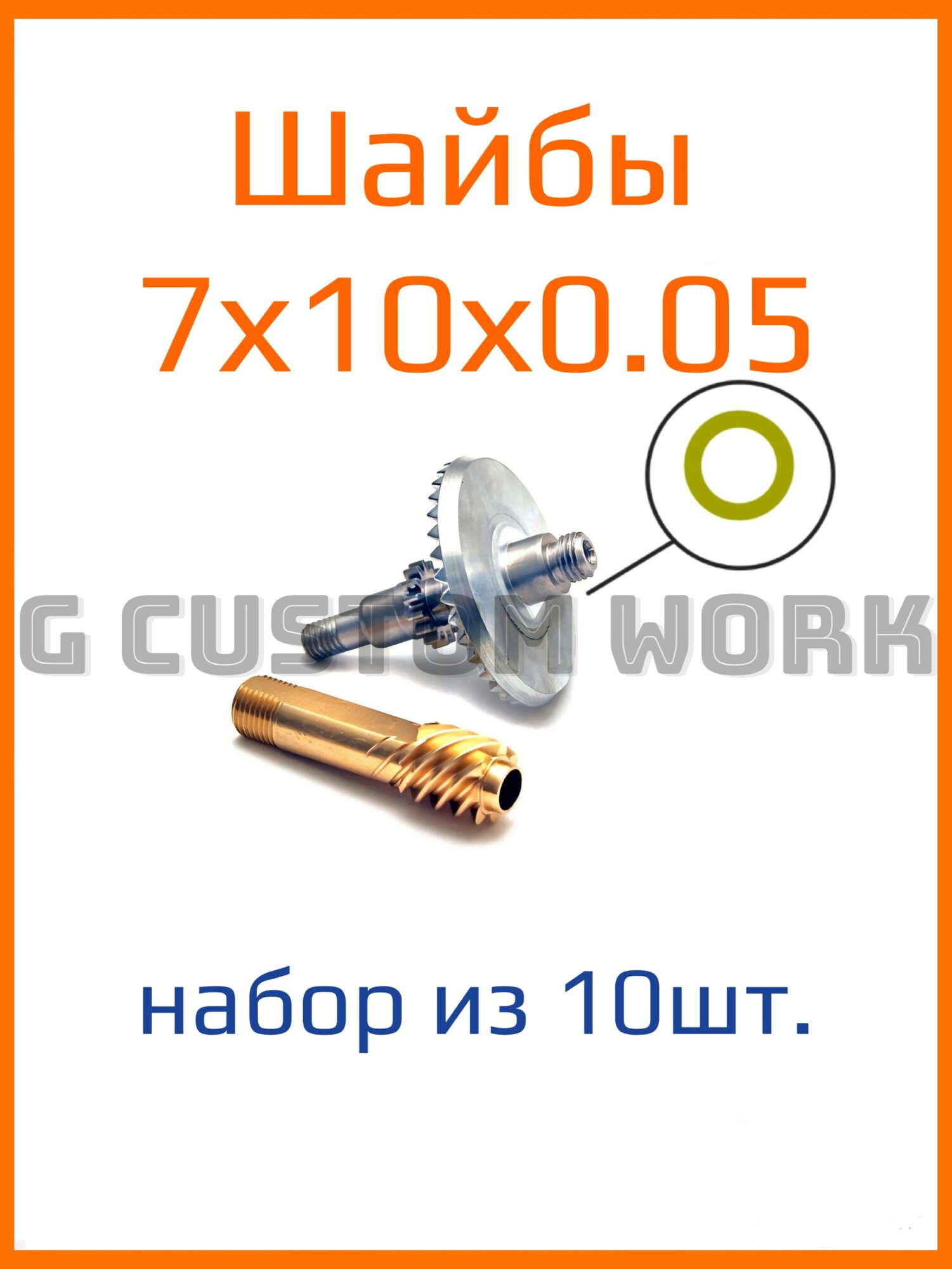 Шайбы (7х10х0.05) для регулировки главной пары рыболовной катушки.