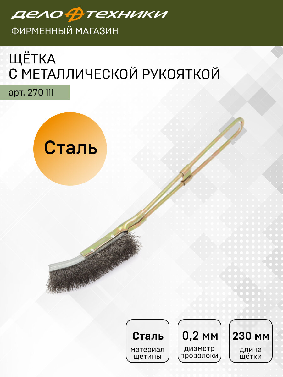 Щётка с металлической рукояткой, стальная щетина, Дело Техники, 270111