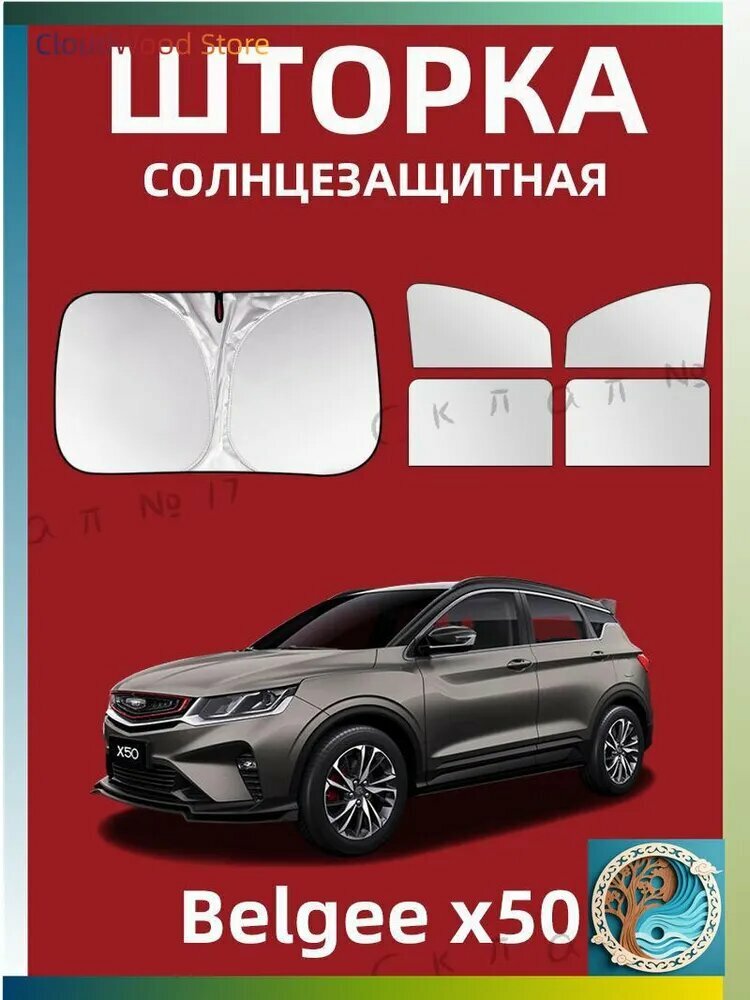 IRQE Шторка солнцезащитная для Belgee X50, затемнение 99%, 5 шт, черный