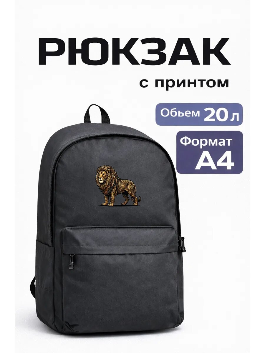 Рюкзак с принтом лев городской, повседневный, школьный, для парней и девушек