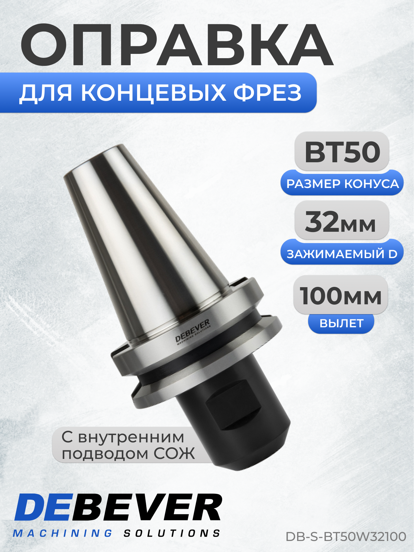 Оправка для концевых фрез BT50-Weldon32-100, серия Standard, для оснастки