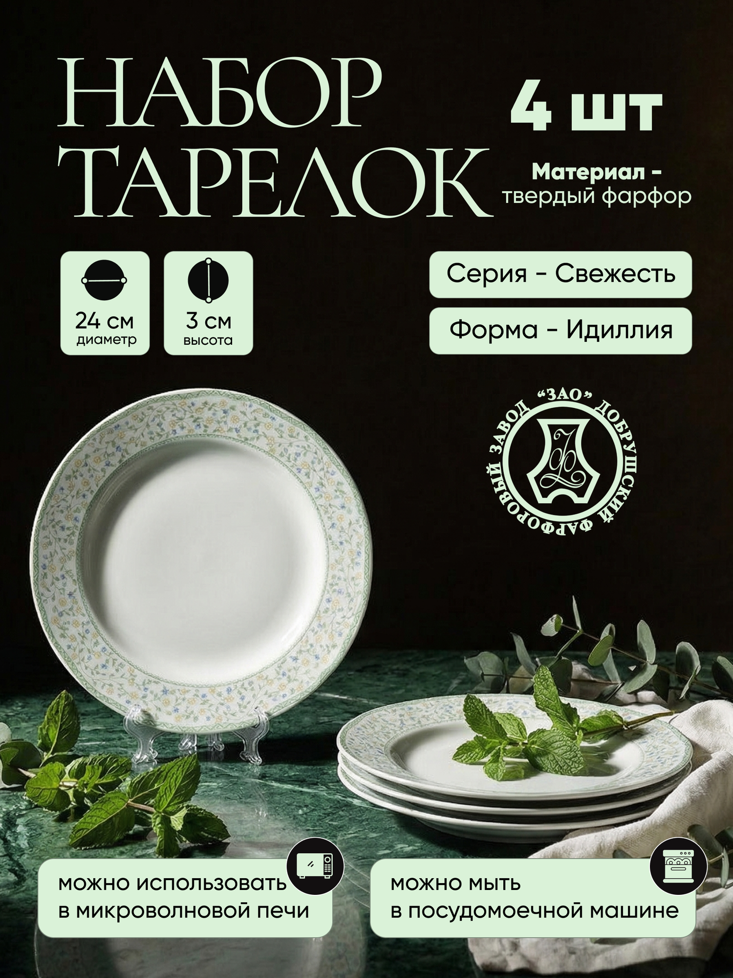 Набор фарфоровых тарелок мелких 240 мм. "Свежесть" ф. Идиллия 4 шт, Добрушский фарфоровый завод