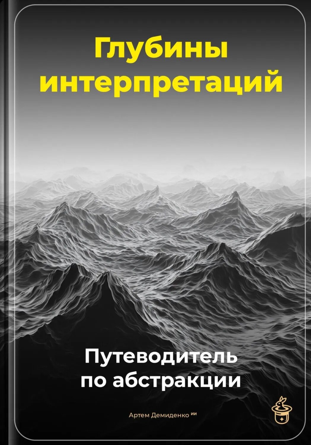 Глубины интерпретаций: Путеводитель по абстракции [Цифровая книга]