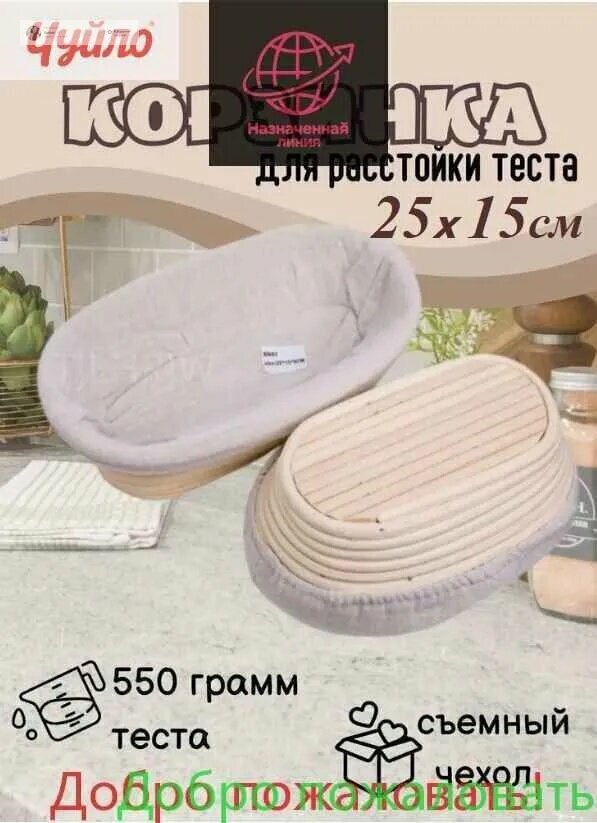 Корзина для расстойки хлеба длина 25 см,