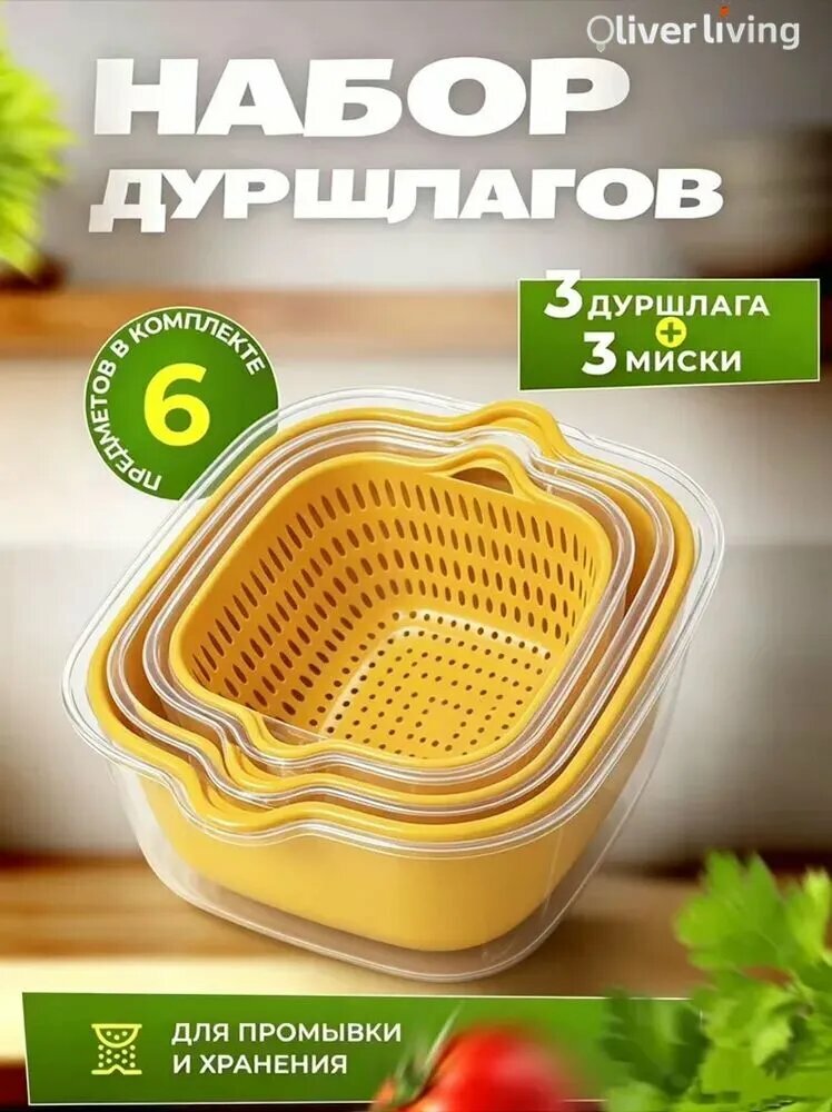 OliverLight Дуршлаг, диаметр 22 см, 3 л, 6 предм.