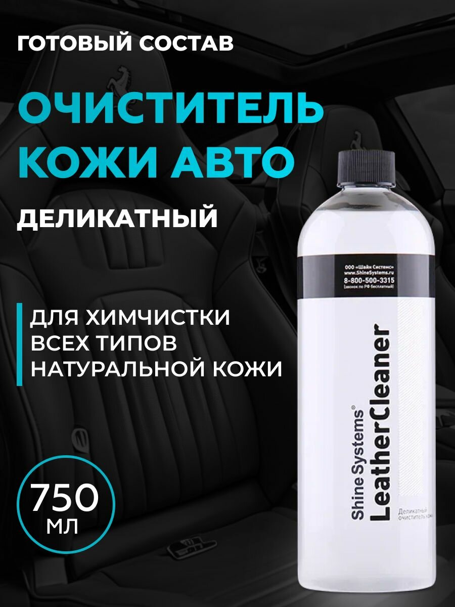 Очиститель кожи авто деликатный LeatherCleaner, 750 мл
