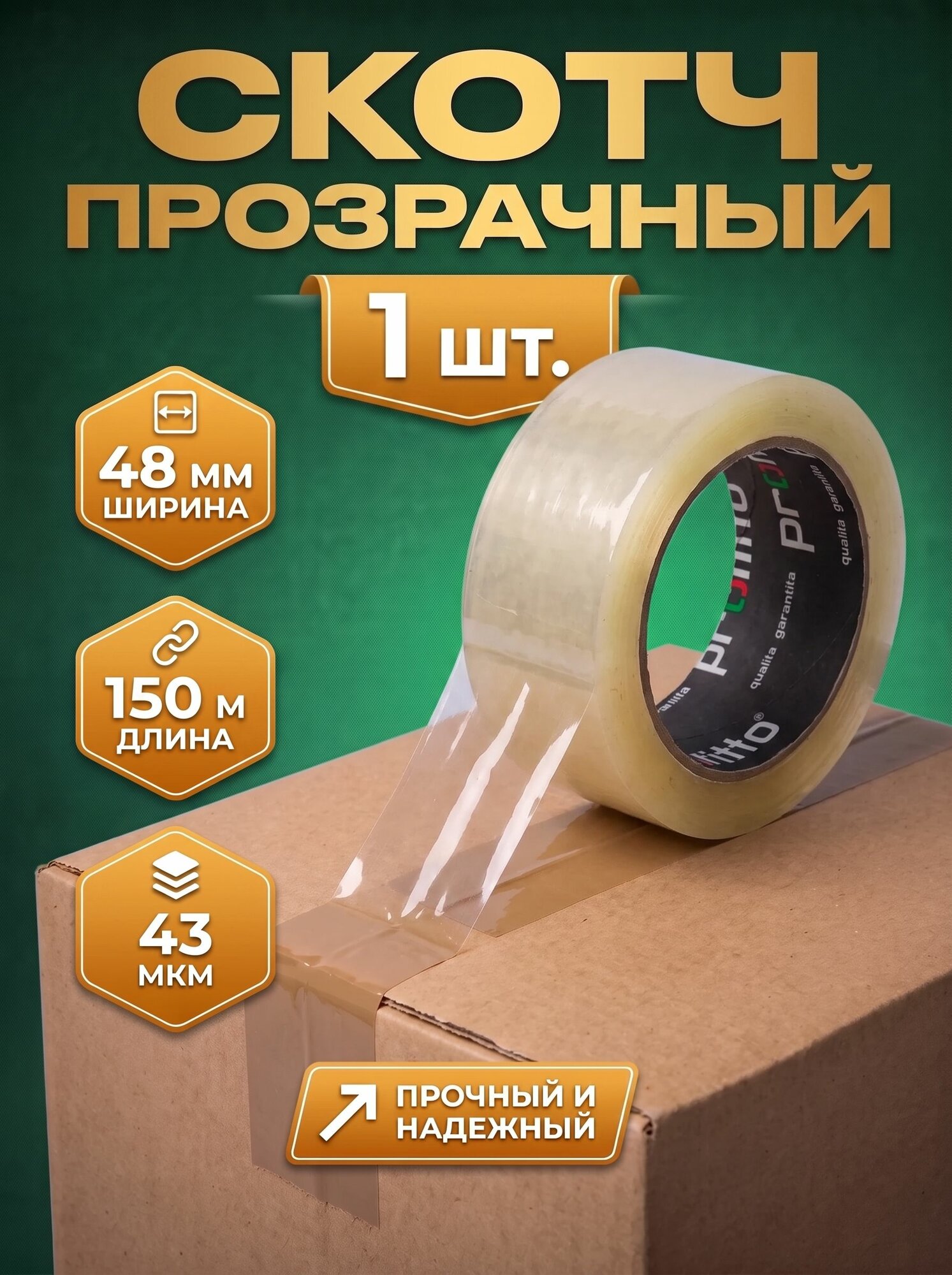 Скотч прозрачный широкий для переезда, 48 мм 150 м 43 мкм, клейкая лента упаковочная, 1 шт