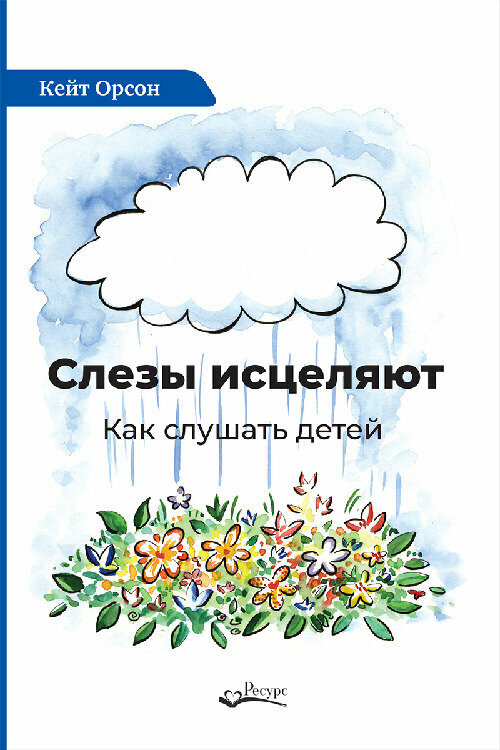 Слезы исцеляют. Как слушать детей