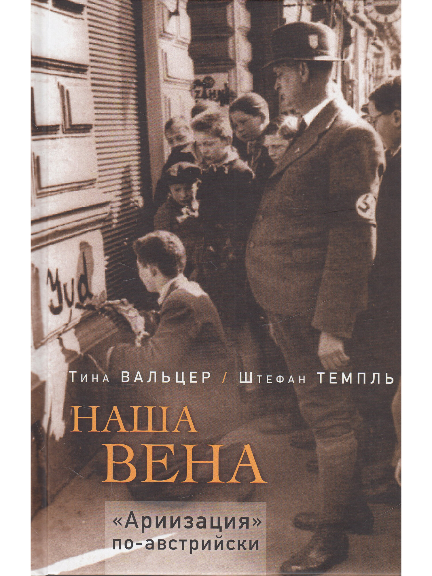 Наша Вена. "Ариизация" по-австрийски