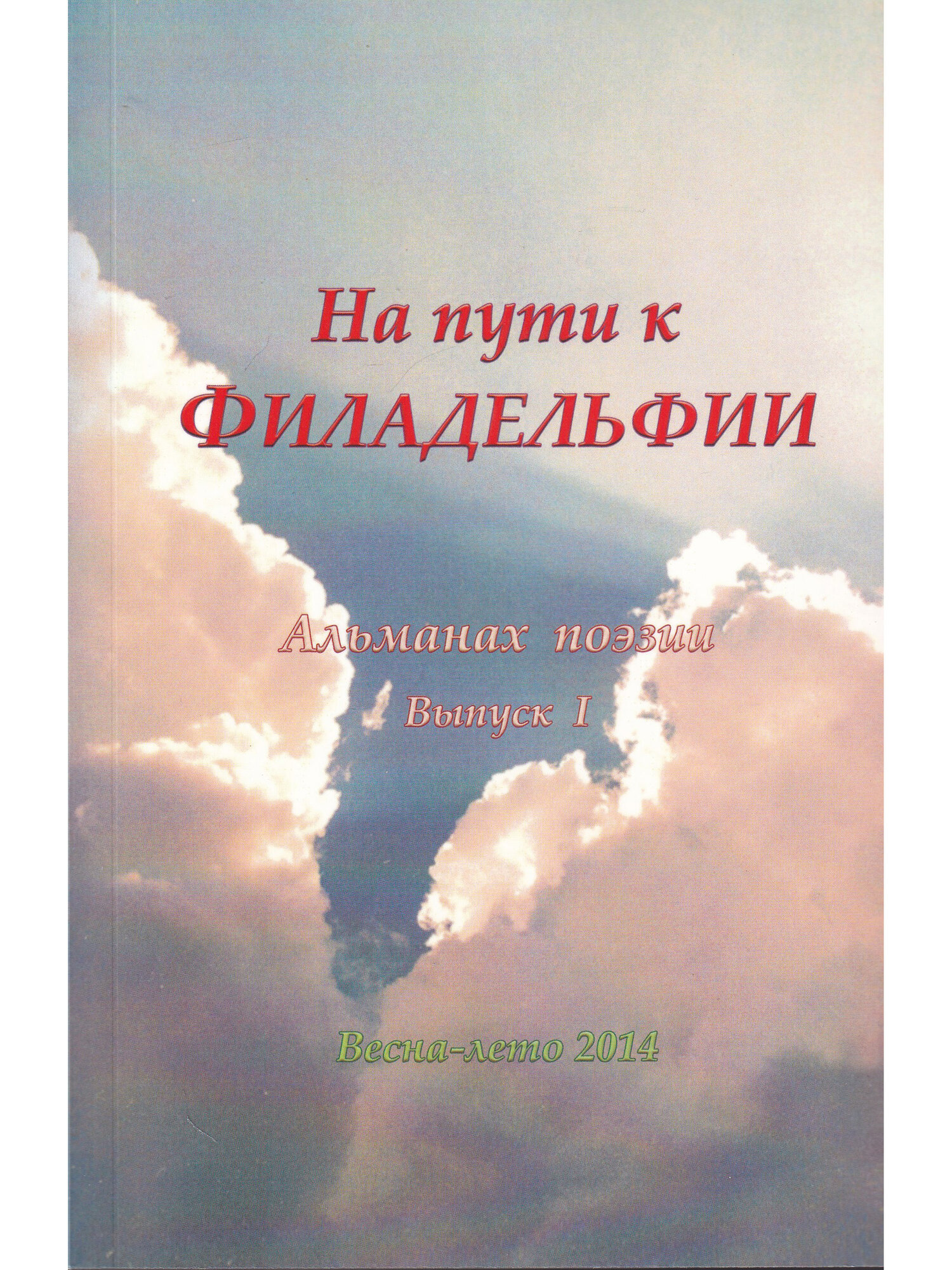 На пути к Филадельфии. Альманах поэзии. Вып. 1. Весна-лето 2014