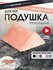 Подушка для ног треугольная