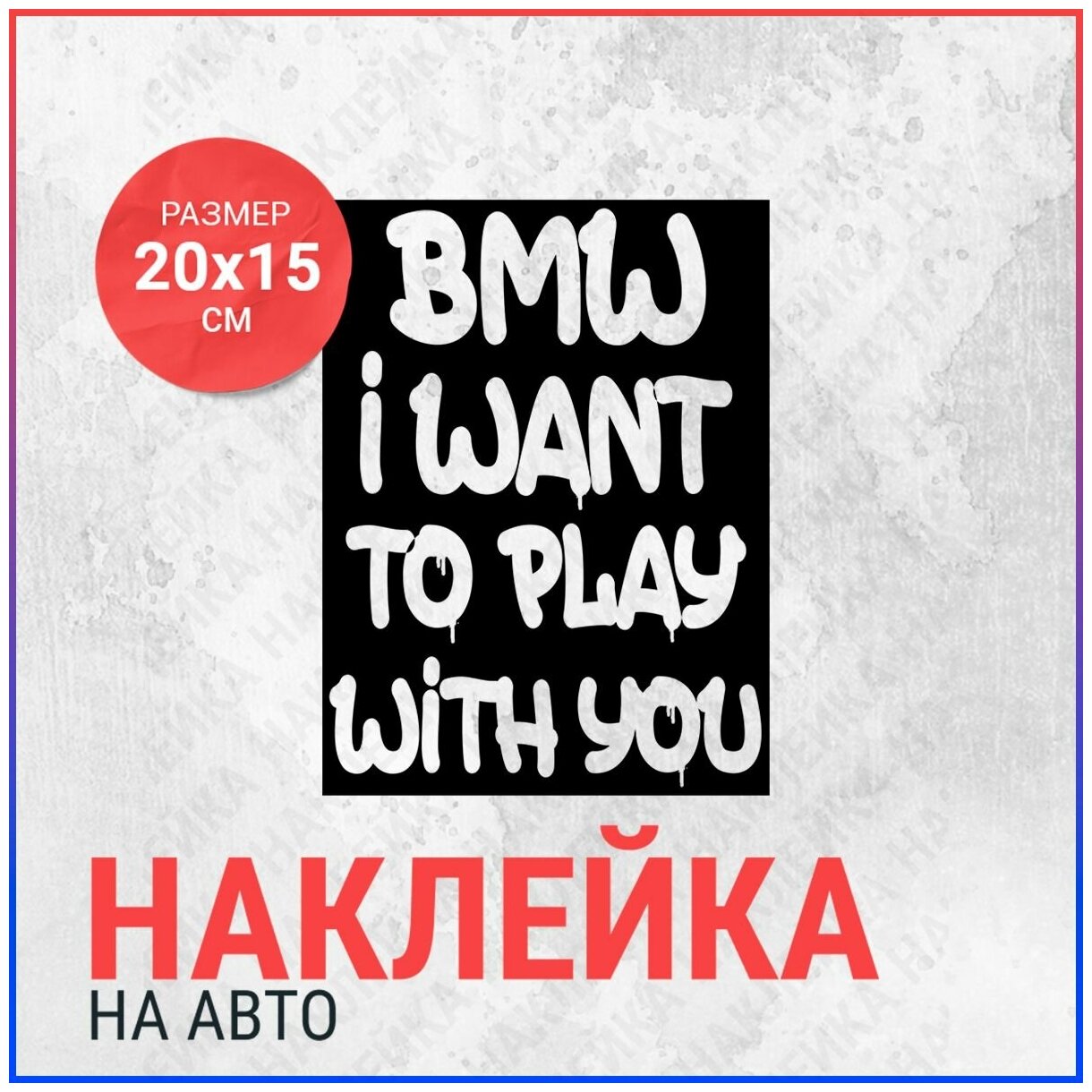 Наклейка на авто 20х15 BMW i want to play with you