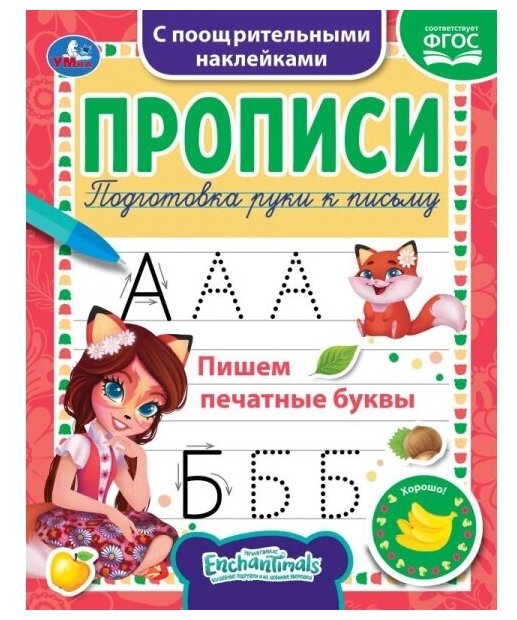 Пишем печатные буквы. Энчантималс. Прописи с наклейками. 165х210 мм. 16 стр. 1+1 Умка 978-5-506-05550-1