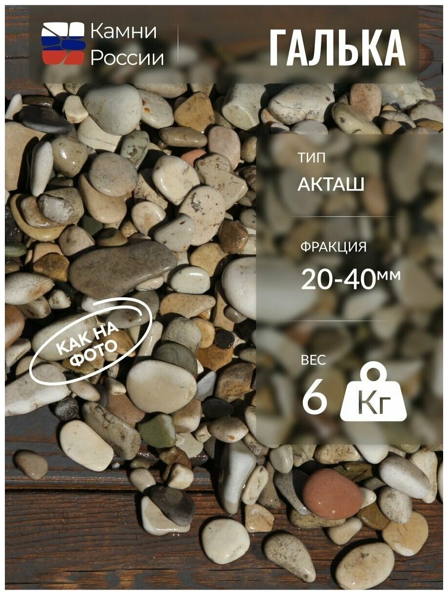 Галька Акташ (20-40мм, упаковка - 6кг)
