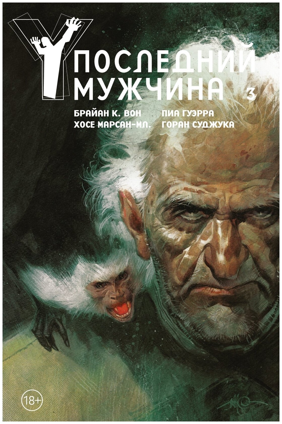 Комикс Y. Последний мужчина. Том 3