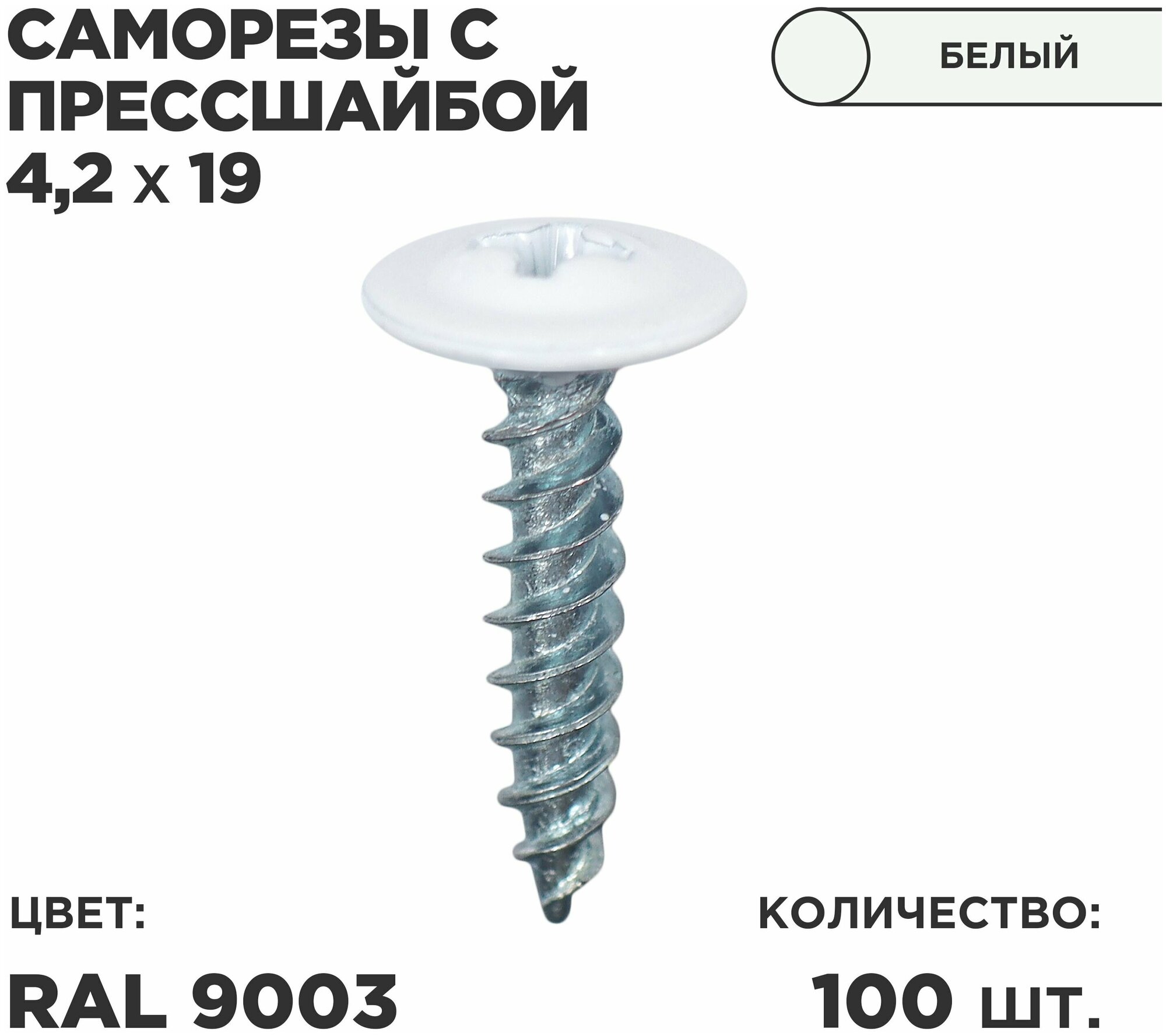 Саморез пресс-шайбой 4,2*19 Ц 100шт в комплекте. RAL 9003 Белый