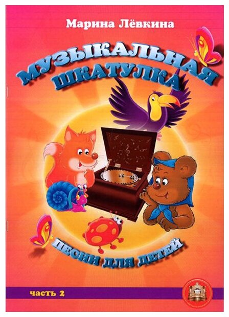 5-94388-110-0 Музыкальная шкатулка. Выпуск 2. Песни для детей, Издательский дом В. Катанского
