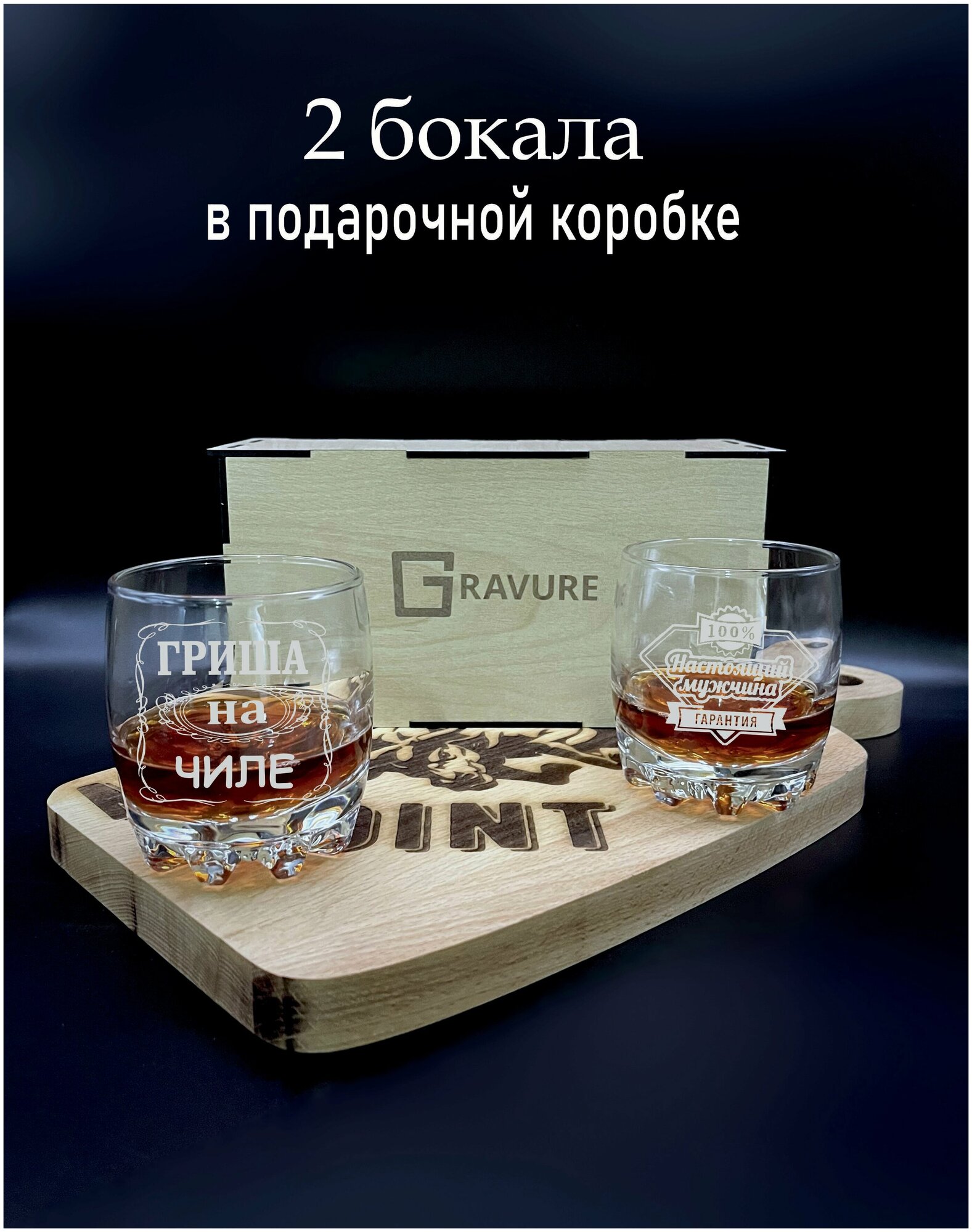 Мужской подарочный набор бокалов Whiskey "Гриша на чиле. Настоящий мужчина" бокалы с гравировкой