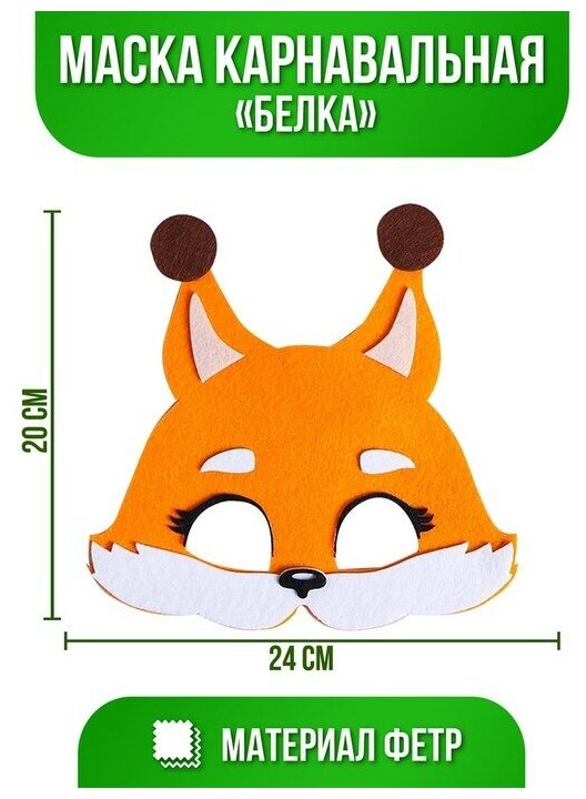 Маска карнавальная «Белка» фетр, 5048535