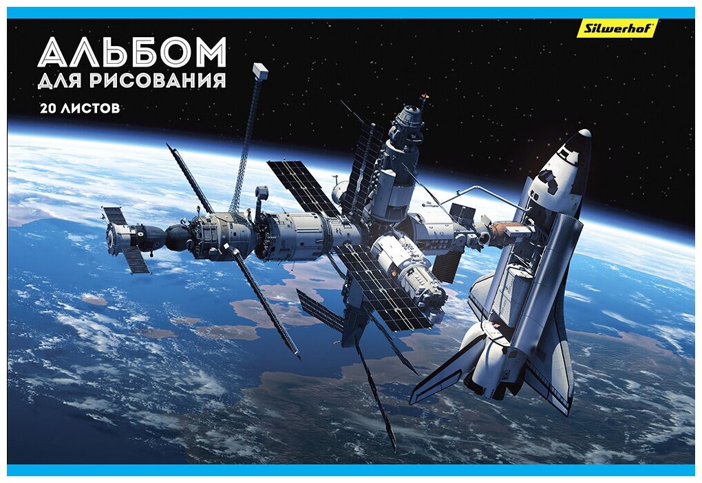 Упаковка альбомов для рисования SILWERHOF Космос 485726, A4, 20лист, 2 дизайна, картон, скрепка