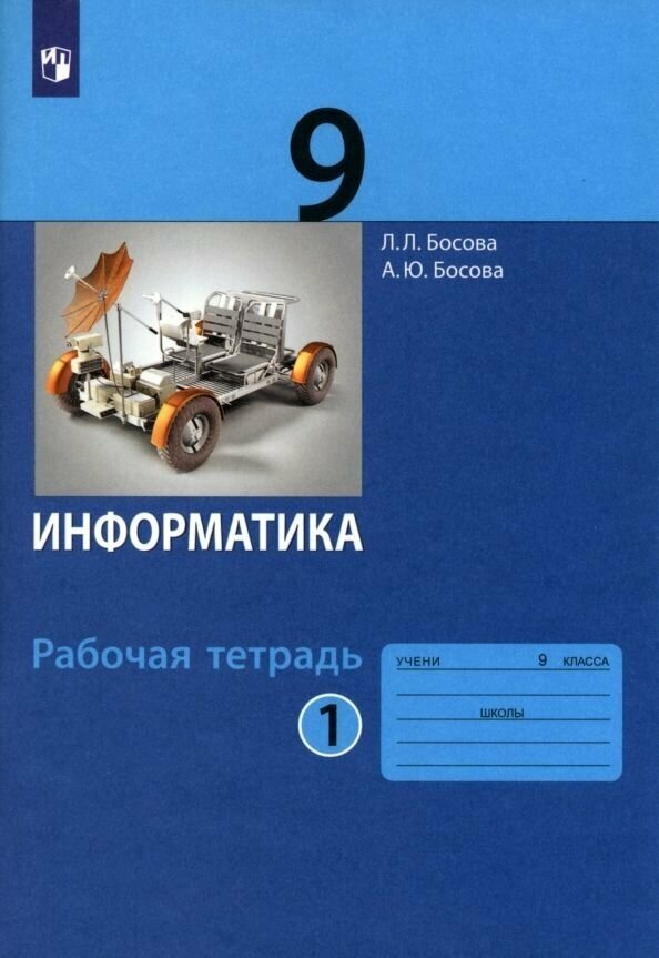 Информатика: рабочая тетрадь для 9 класса: в 2 ч . Часть 1