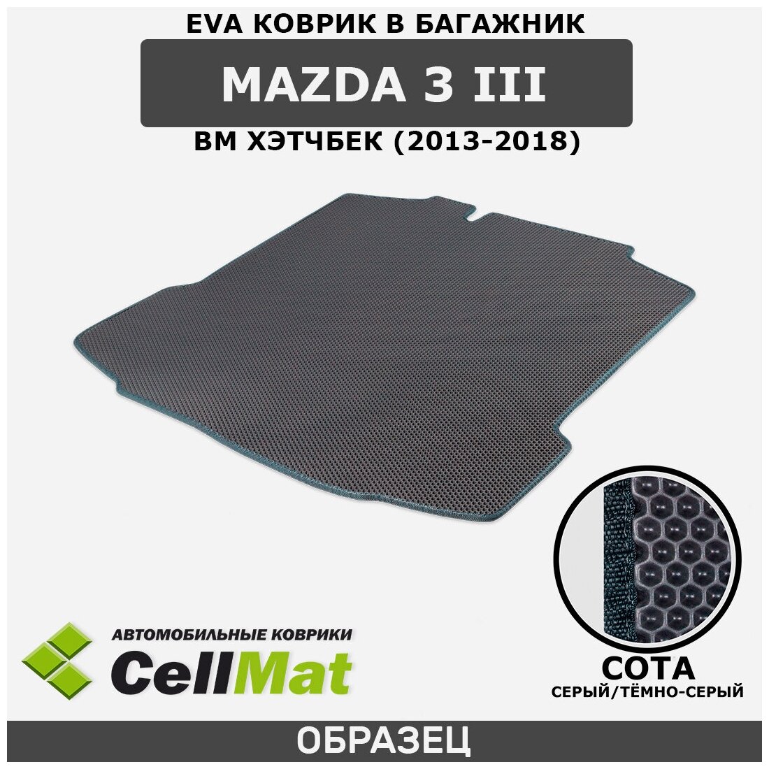 ЭВА ЕВА EVA коврик CellMat в багажник Mazda 3 III BM хэтчбек, Мазда 3 ВM, 3-е поколение, 2013-2018