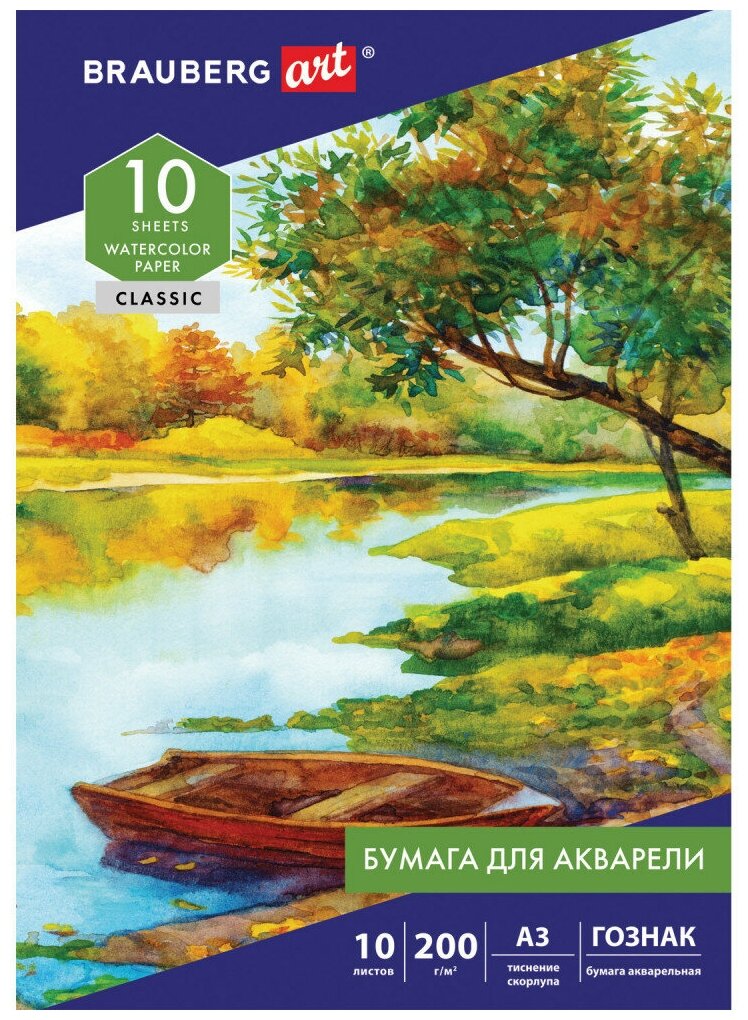 Бумага для акварели большая А3, 10л, 200 г/м2, бумага гознак "Скорлупа", BRAUBERG ART "CLASSIC", 125221, 1 шт