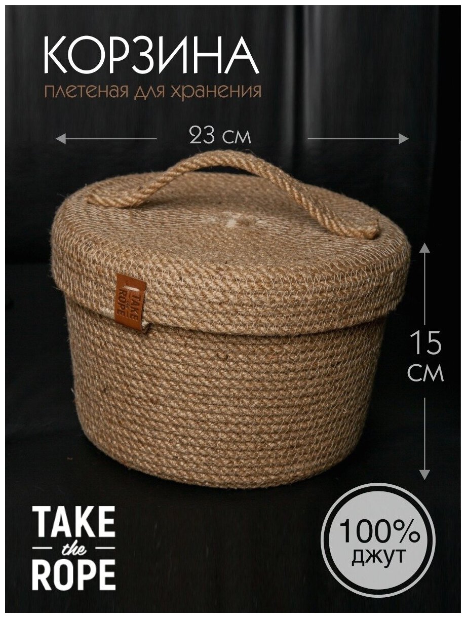 Корзина плетеная для хранения мелочей TAKE the ROPE с крышкой, из джута, D-23 см Н-15 см