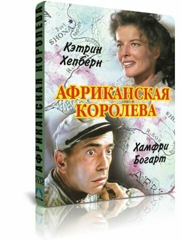 Африканская королева DVD