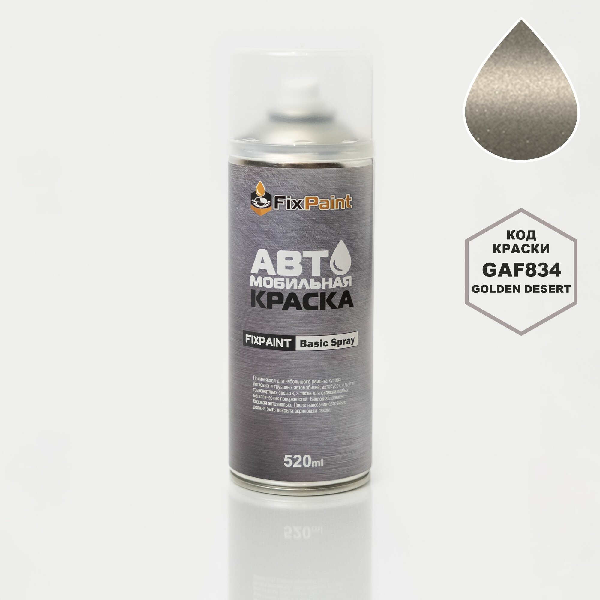 Краска GAC FCA, код GAF834, Golden Desert, автомобильная эмаль FixPaint Spray в аэрозольном баллончике 520 мл