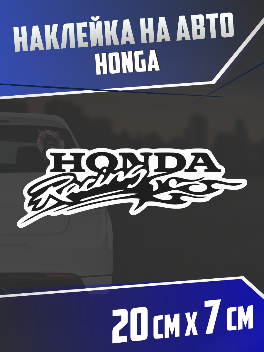 Наклейка на авто Honda Racing