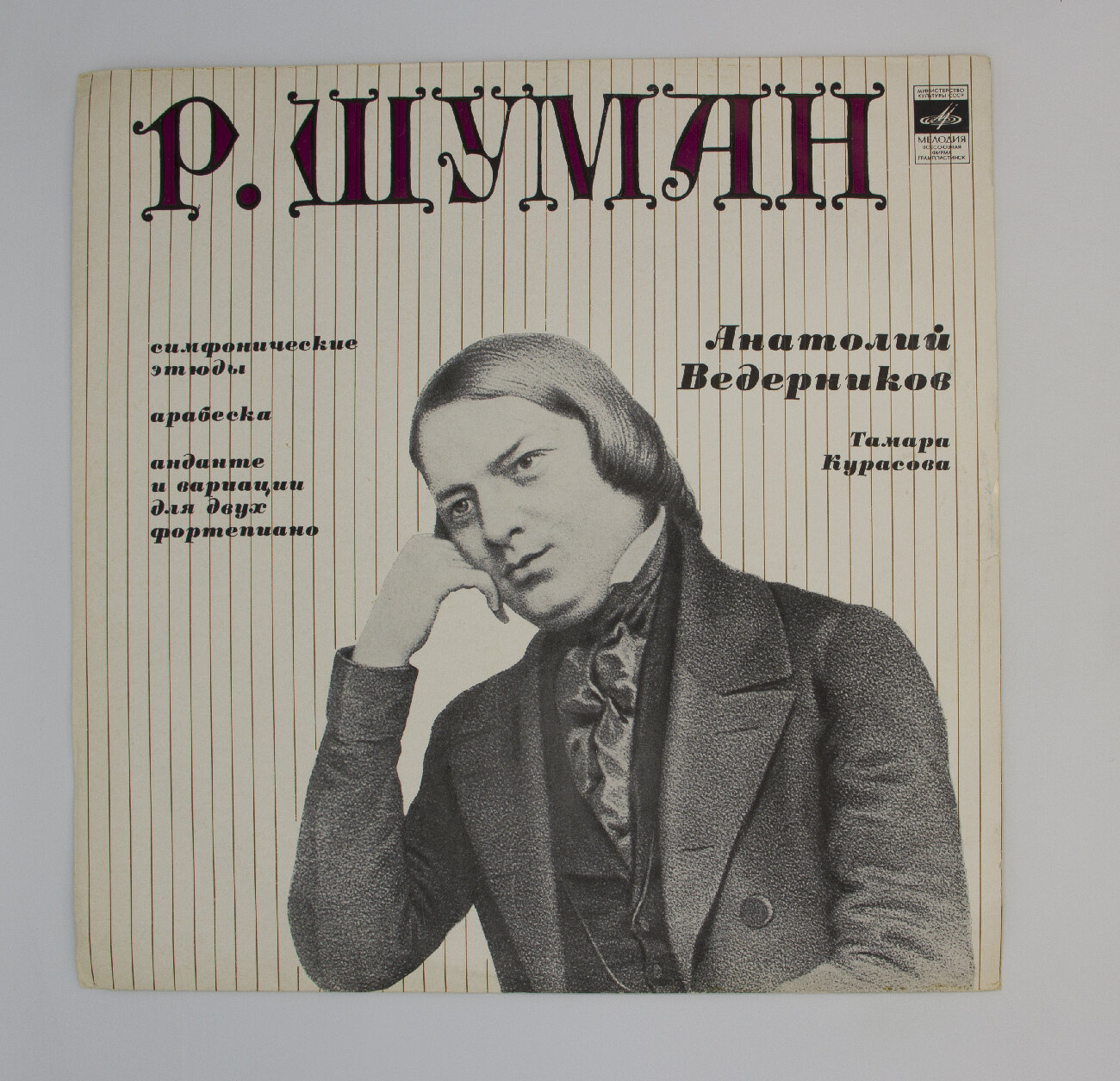 Виниловая пластинка Р. Шуман - Анатолий Ведерников EX
