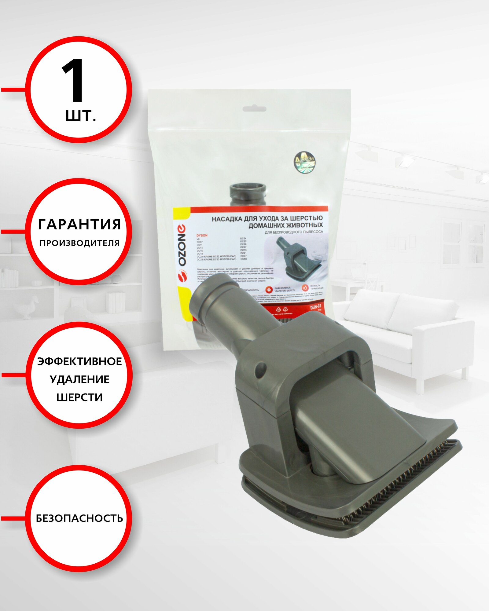 OZONE DUN-02 Насадка для вычесывания домашних питомцев для беспроводного пылесоса DYSON, 1 шт, оригинальный код 921001-01.