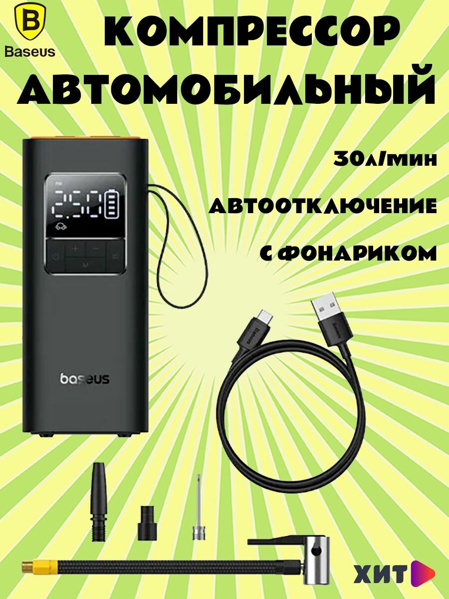 Автомобильный компрессор Baseus SuperMini Pro Series Wireless Car Inflator Cluster, (C11159300111-00) черный