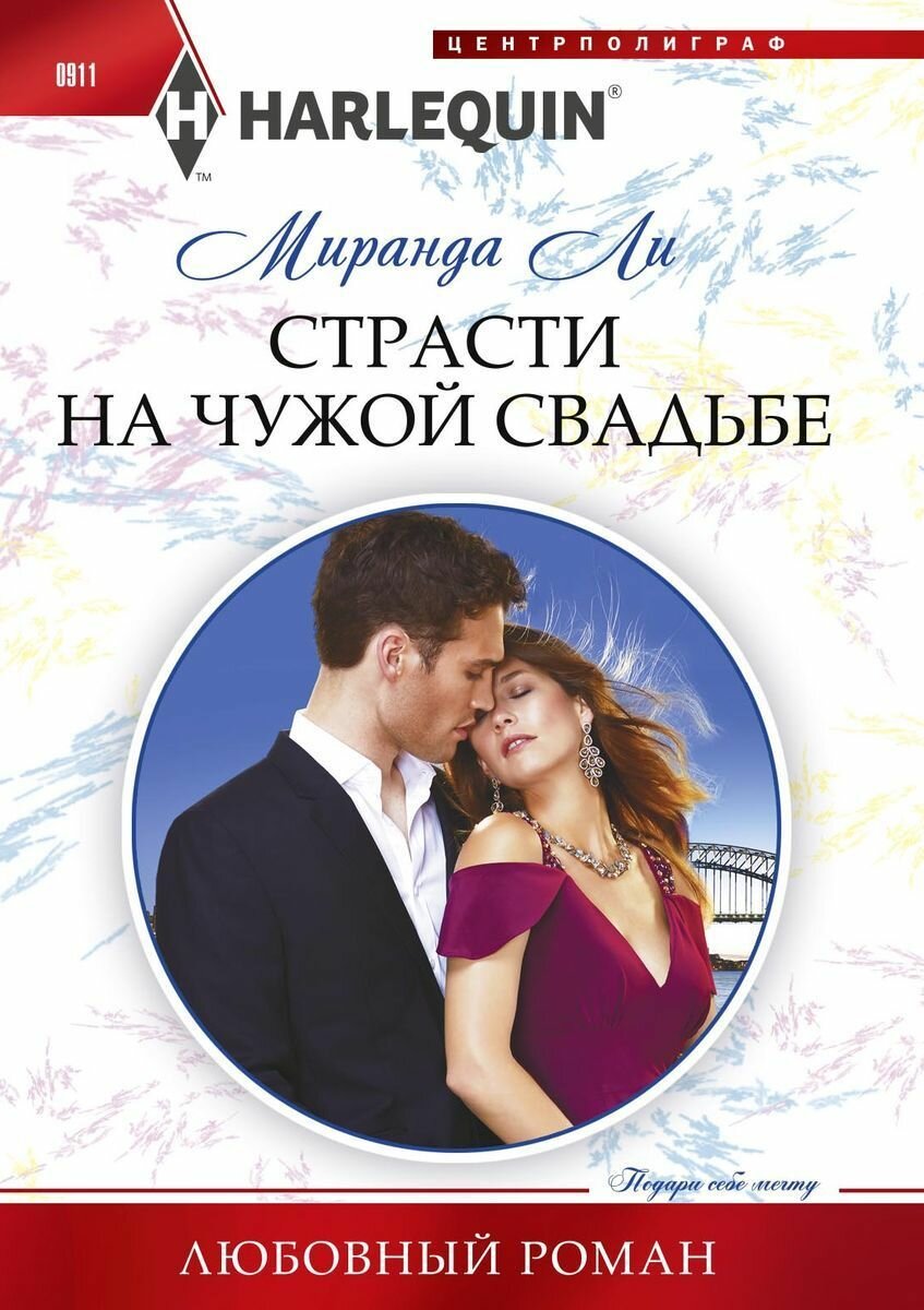 Страсти на чужой свадьбе