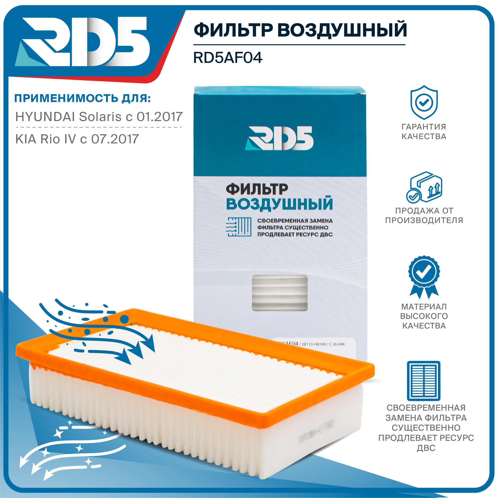 Фильтр воздушный RD5 HYUNDAI Solaris c 01.2017-, KIA RIO 4 c 07.2017-