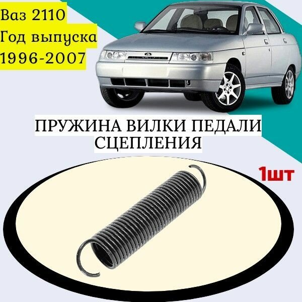 Пружина вилки педали сцепления Ваз 2110. Год выпуска 1996-2007