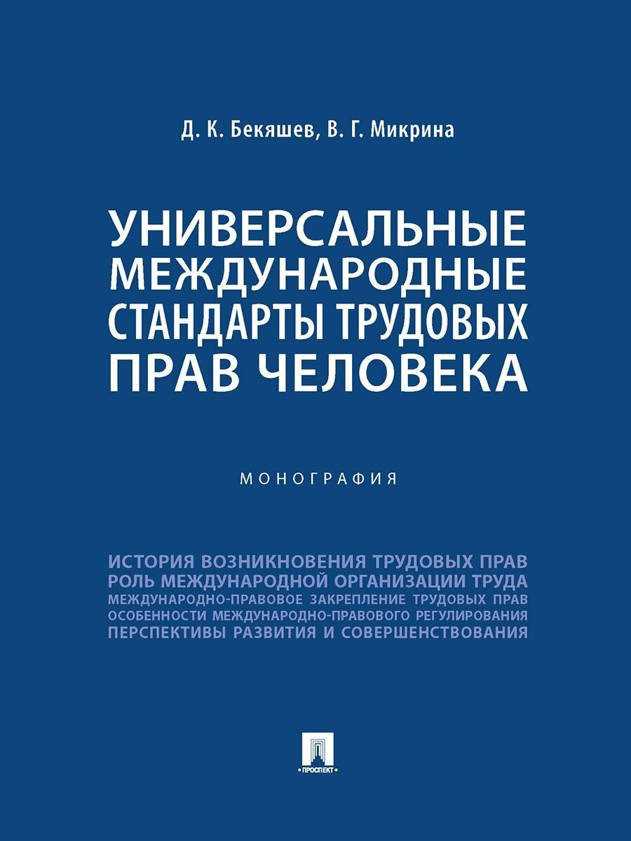 Универсальные международные стандарты трудовых прав человека.