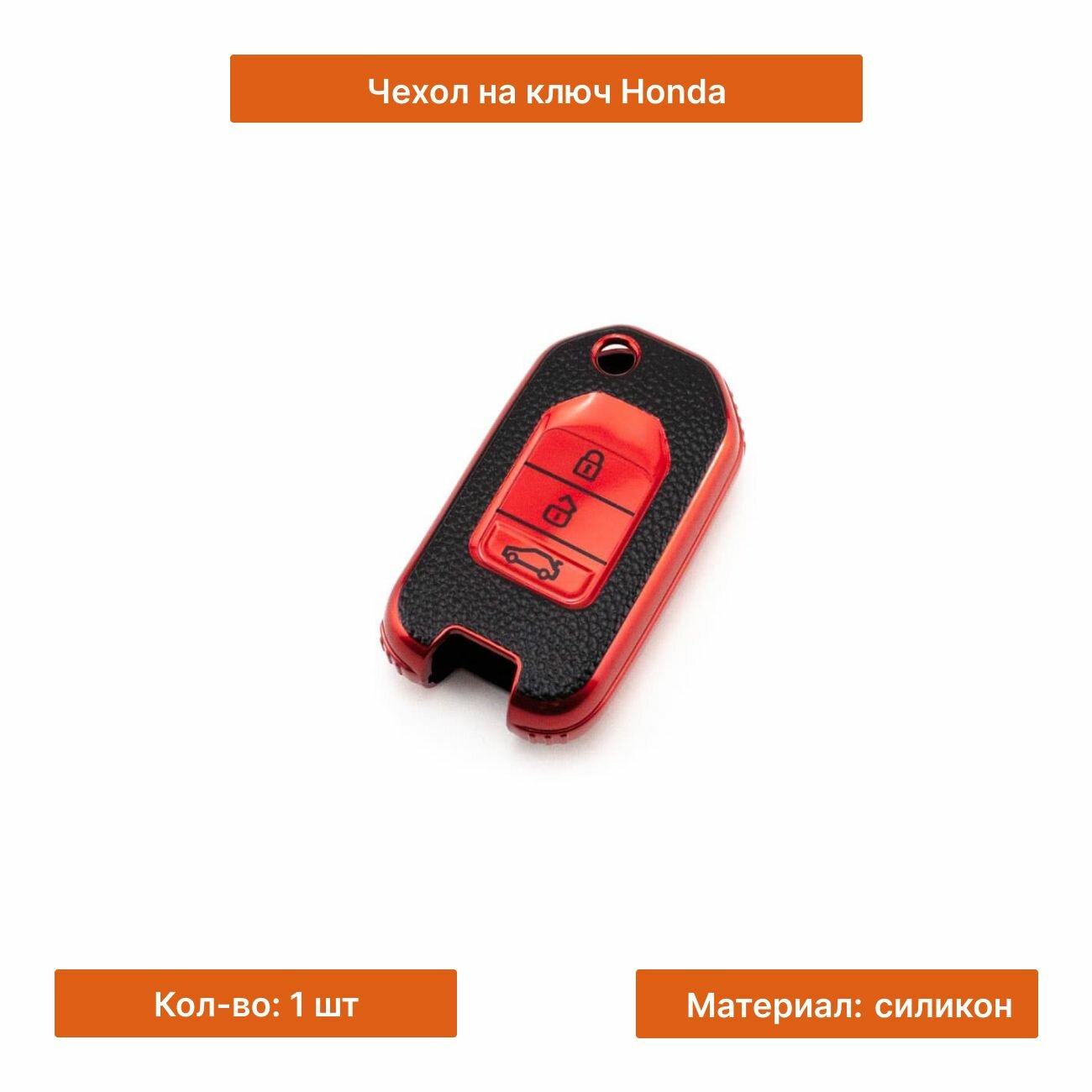 Чехол на ключ для Honda