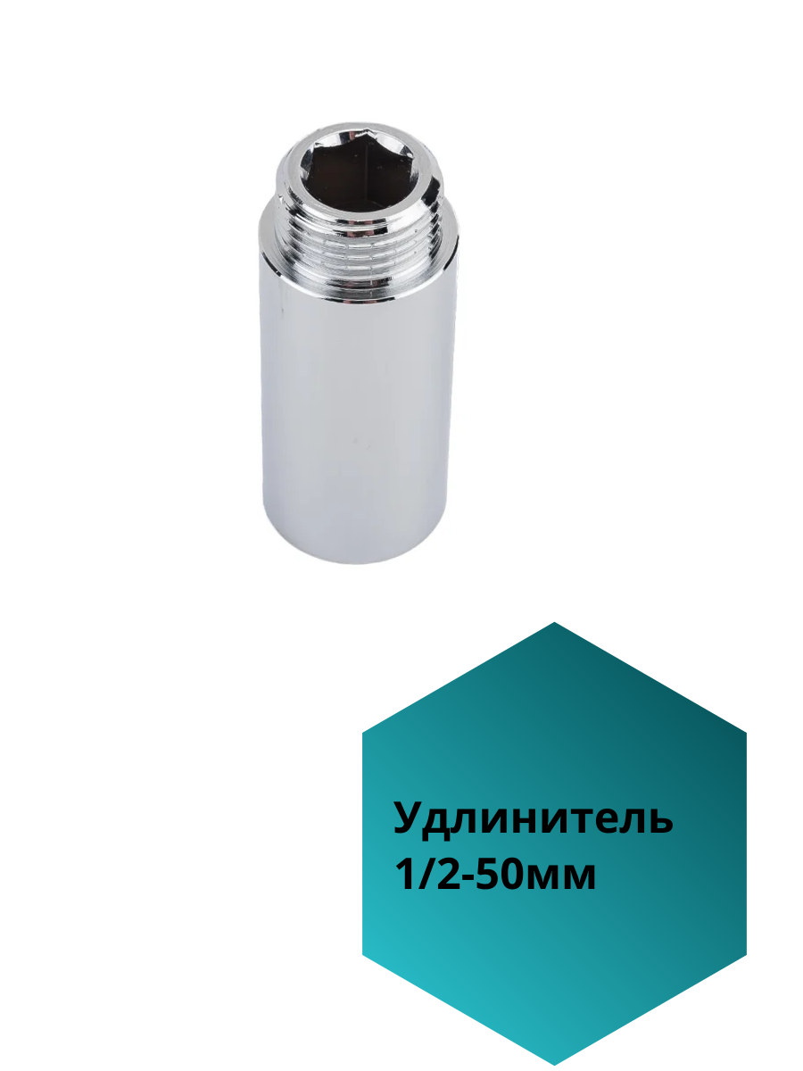 Удлинитель диаметр резьбы 1/2" - 50 мм, хромированное покрытие наружный/внутренний тип соединения