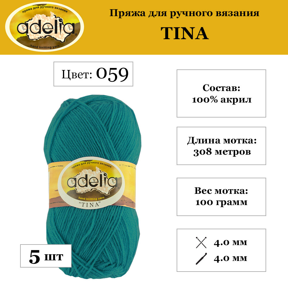 Пряжа Adelia "TINA" ,5 шт. по 100 г, набор, 100% акрил, 308 м №059 морская волна