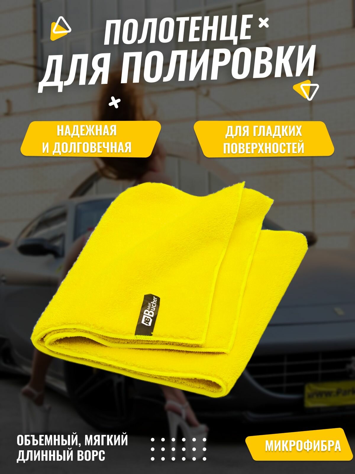 Салфетка для полировки авто из микрофибры 30х90см. Салфетка из микрофибры