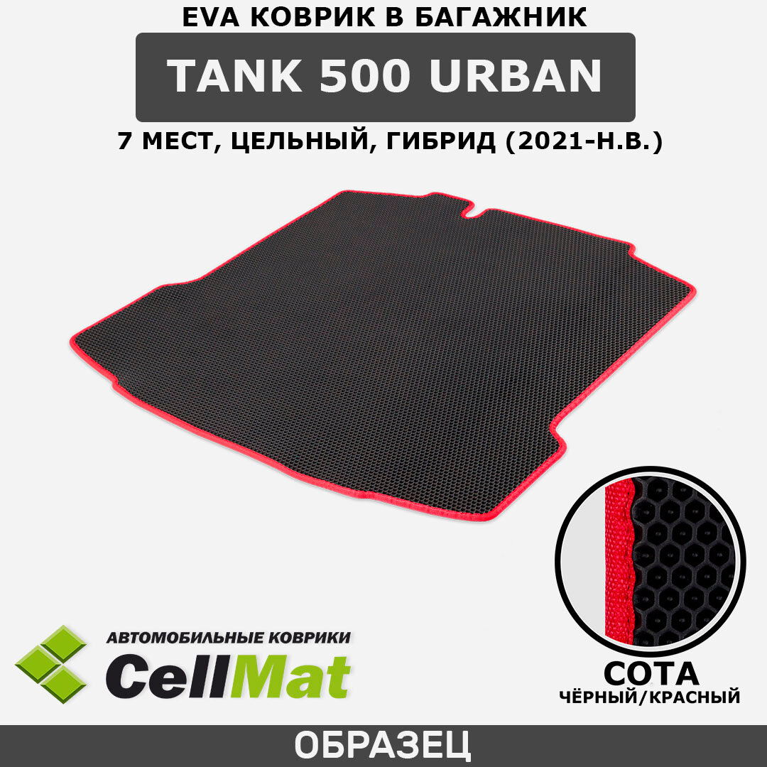 ЭВА ЕВА EVA коврик CellMat в багажник Tank 500 Urban, Танк 500 Урбан, гибридный, цельный, 7-ми местный, 2021-н. в.