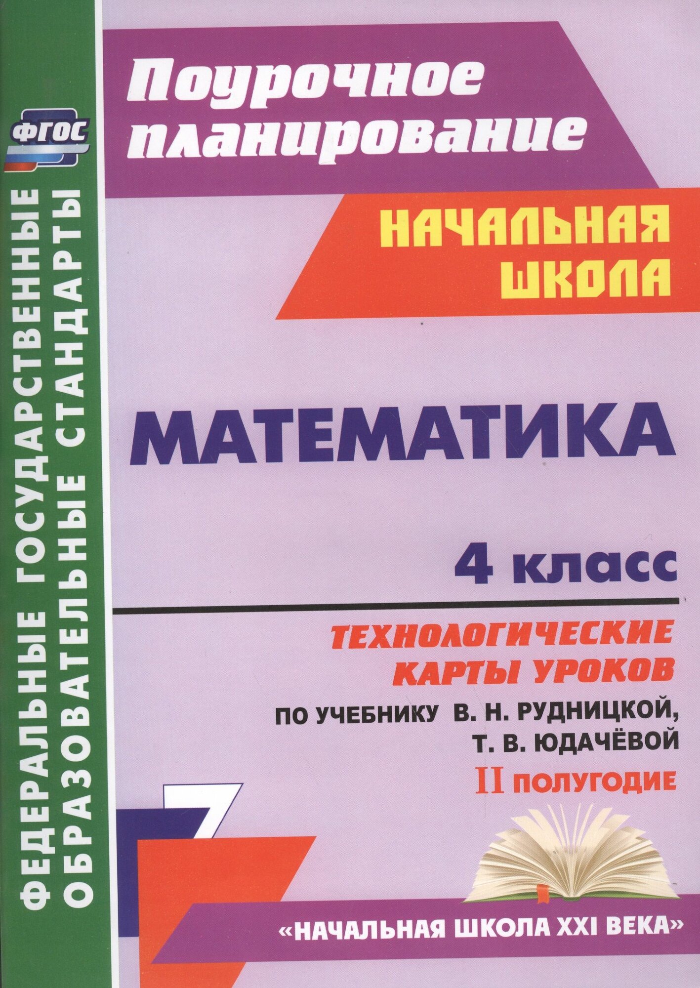 Математика. 4 класс: технологические карты уроков по учебнику В. Н. Рудницкой, Т. В. Юдачёвой. II полугодие